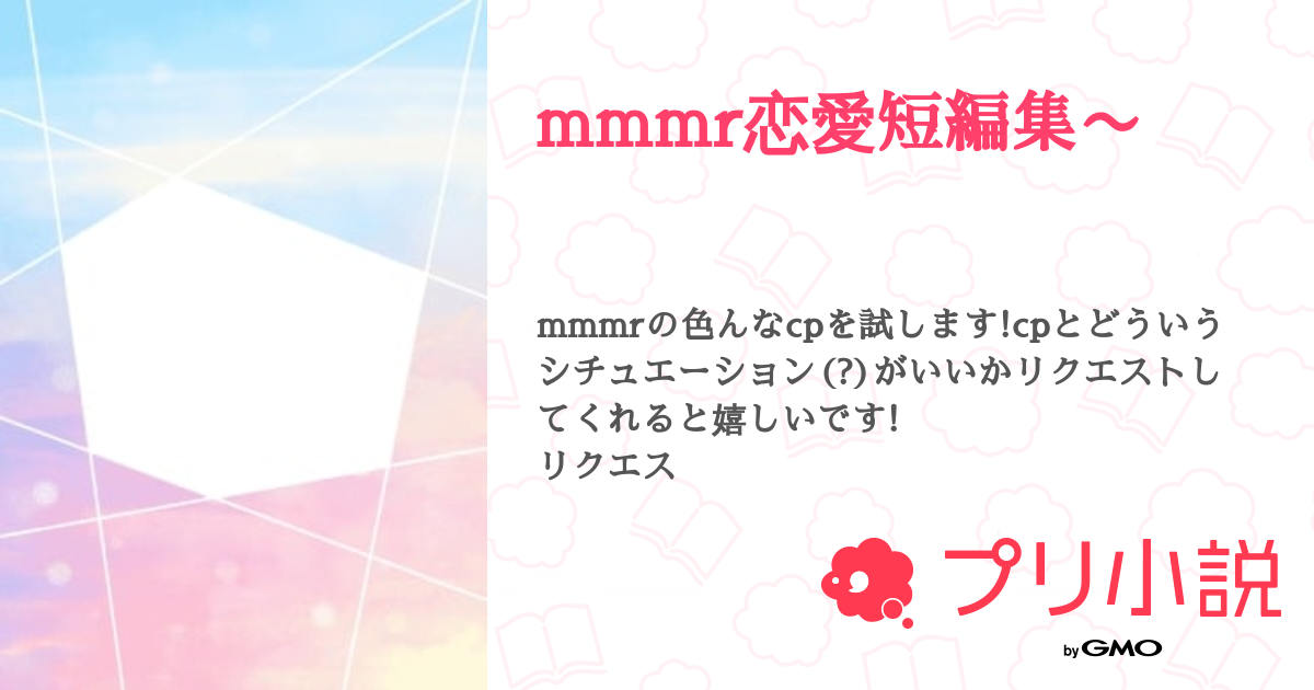 第6話：ie×mm 俺が勝ったら…（mmmr恋愛短編集〜）｜無料スマホ夢小説ならプリ小説 byGMO